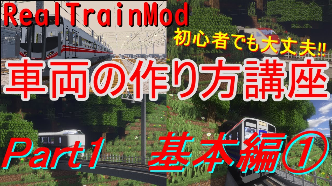 RTM 車両の作り方講座 Part1 基本編① 【マイクラ・RTM】 - YouTube