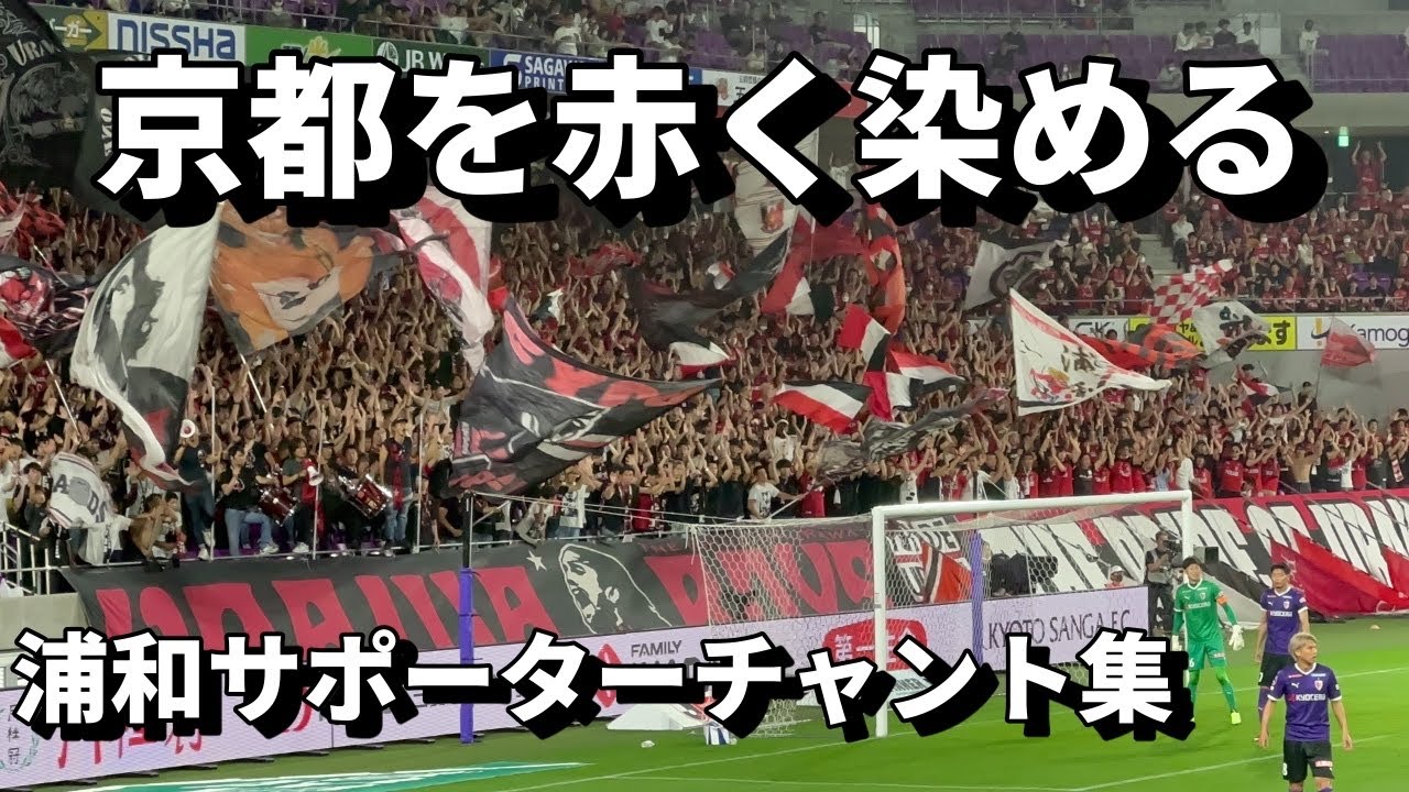 【チャント集】京都もジャック/浦和レッズサポーター応援歌集【京都サンガVS浦和レッズ】URAWA REDS ULTRAS - YouTube