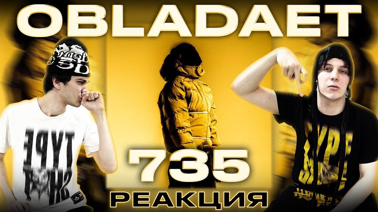РЕАКЦИЯ НА OBLADAET – "735" - YouTube