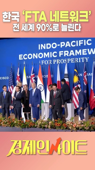 한국 ‘FTA 네트워크’ 전 세계 90%로 늘린다#FTA #GDP확대 #통상정책로드맵 #글로벌사우스 #산업통상자원부 #경제 #경제인사이트 - YouTube