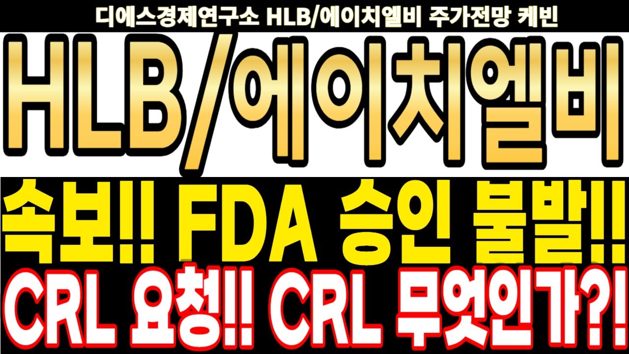HLB/에이치엘비 주가전망] 속보!! FDA 승인 불발!! CRL 요청!! CRL 무엇인가?! feat.디에스경제연구소 케빈 - YouTube