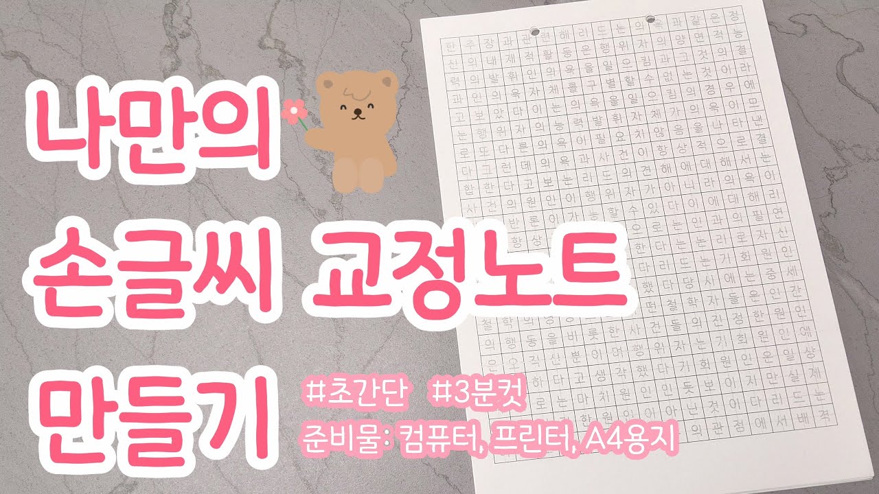 23 초간단 3분컷 나만의 손글씨 교정노트 만들기 │만년필필사 │만년필노트│예쁜손글씨│손글씨교정│손글씨 연습장│글씨교정노트 만들기│diy 커스텀 글씨쓰기 연습장 만들기