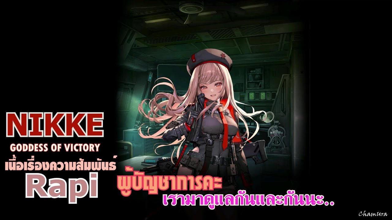 NIKKE GODDESS OF VICTORY เนื้อเรื่องความสัมพันธ์ : Rapi - YouTube