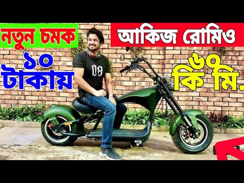 বাংলাদেশ ওয়ান পিছ আকিজ রোমিও। Akij Romeo Classic Electric Bike price ...