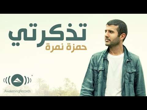 Hamza Namira - Tazkarti | حمزة نمرة - تذكرتي | Official Lyric Video 2024
