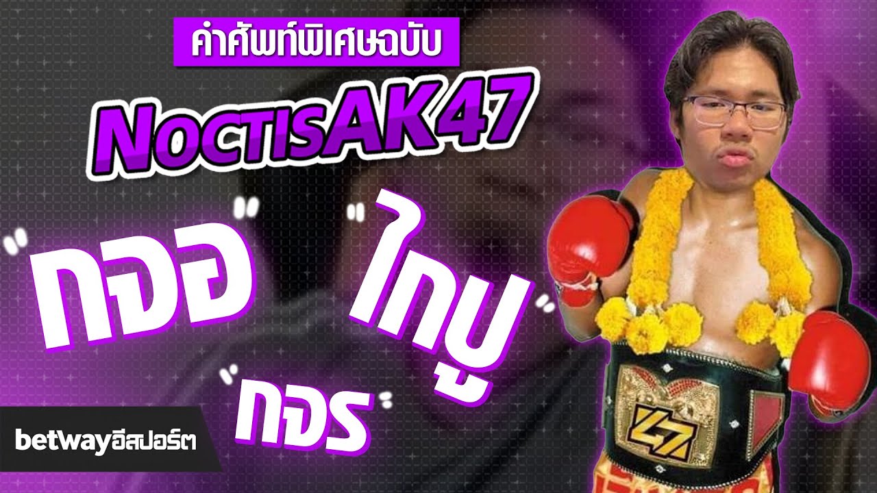 ศัพท์พิเศษฉบับ AK47 ที่คนฟังยังต้องทึ่ง !! Betway X NoctisAK47 - YouTube