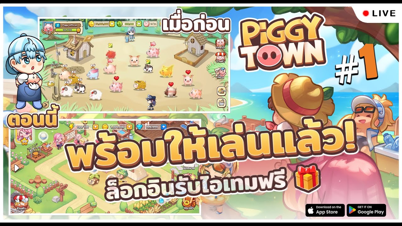 🔴Live. Piggy Town EP1 : เกมทำฟาร์มเลี้ยงหมู พร้อมให้เล่นแล้ว! - YouTube