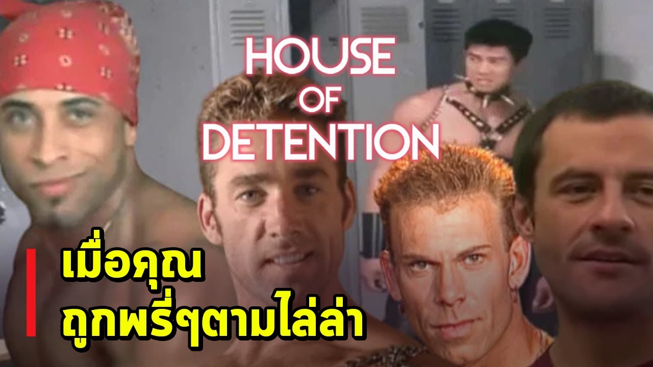 เมื่อคุณถูกพรี่ๆตามไล่ล่า - [ House of Detention ] - YouTube