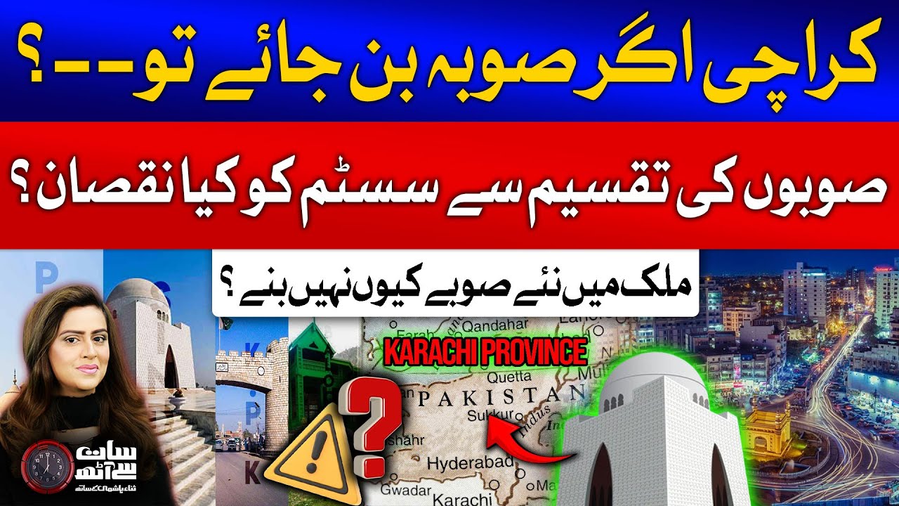 If Karachi Become Province? | Administrative Units of Pakistan | Sana Hashmi | 20 Sep 2024 - YouTube