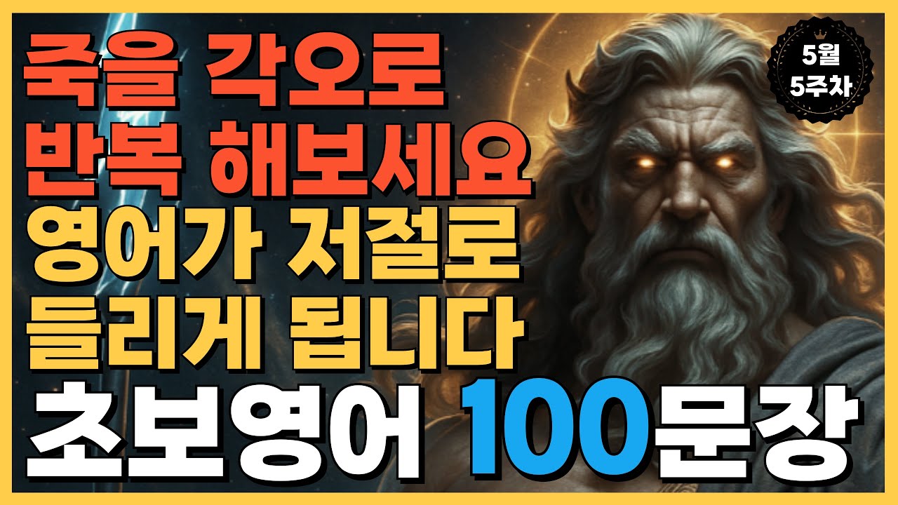 기초영어회화 100문장 죽을 각오로 반복해보세요 영어가 저절로 들리게 됩니다ㅣ기초회화문장ㅣ생활영어회화ㅣ영어회화공부ㅣ영어회화