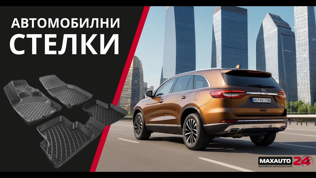 Гумени стелки за кола от MaxAuto24.Com - YouTube