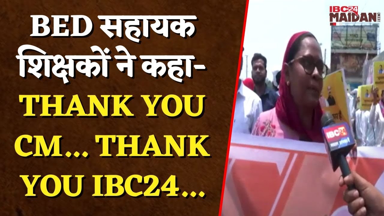 Raipur: B.Ed सहायक शिक्षकों ने कहा- thank you CM... thank you IBC24... - YouTube