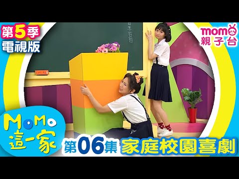 M O M O 這一家 S5：06【快樂家庭日｜地震了怎麼辦？】第五季 第6集｜家庭校園喜劇｜趣味生活短劇｜兒童電視節目｜孩子教養｜同學關係【親子台｜官方HD｜電視頻道版】momokids