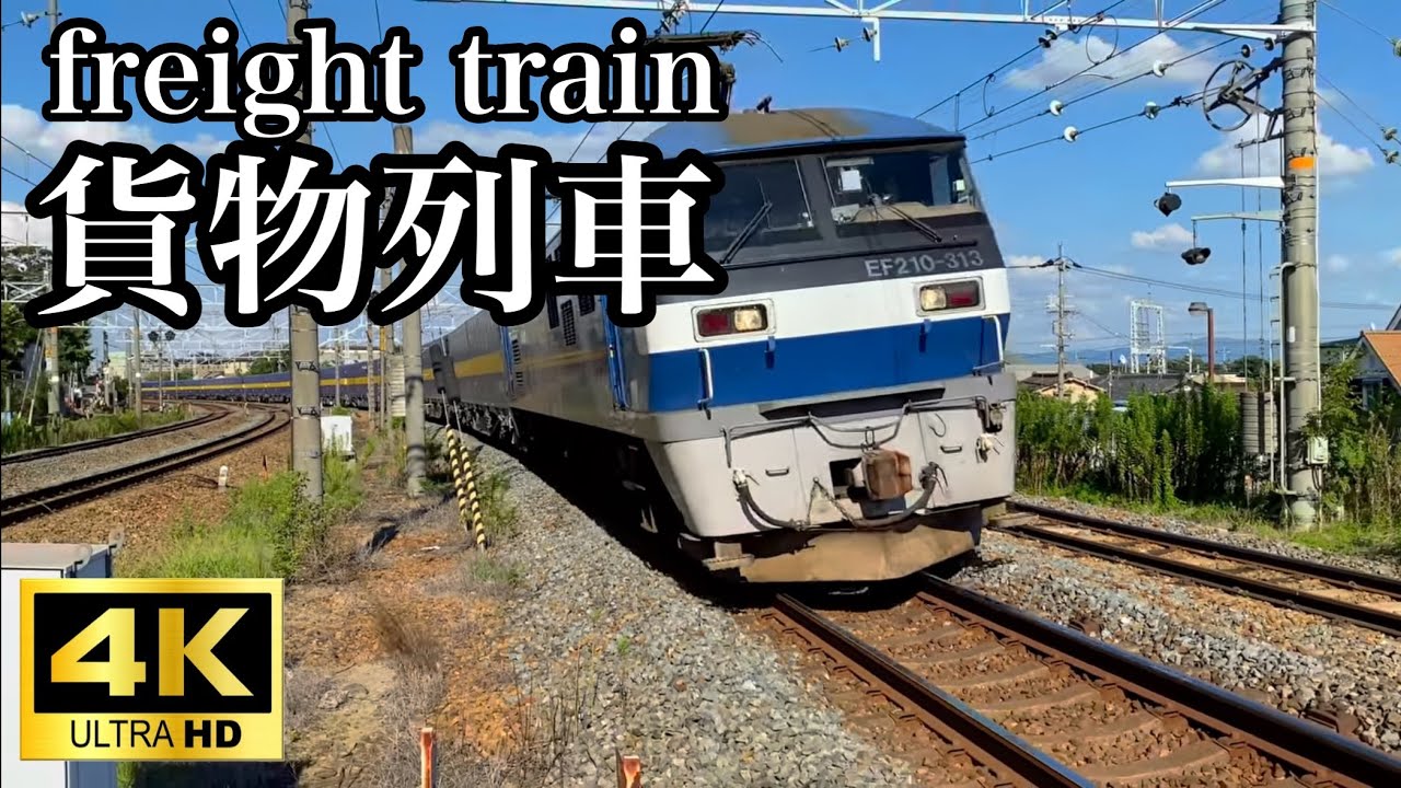 【4K60fps】貨物列車 走行シーンまとめ Japanese Freight Train Footage - YouTube