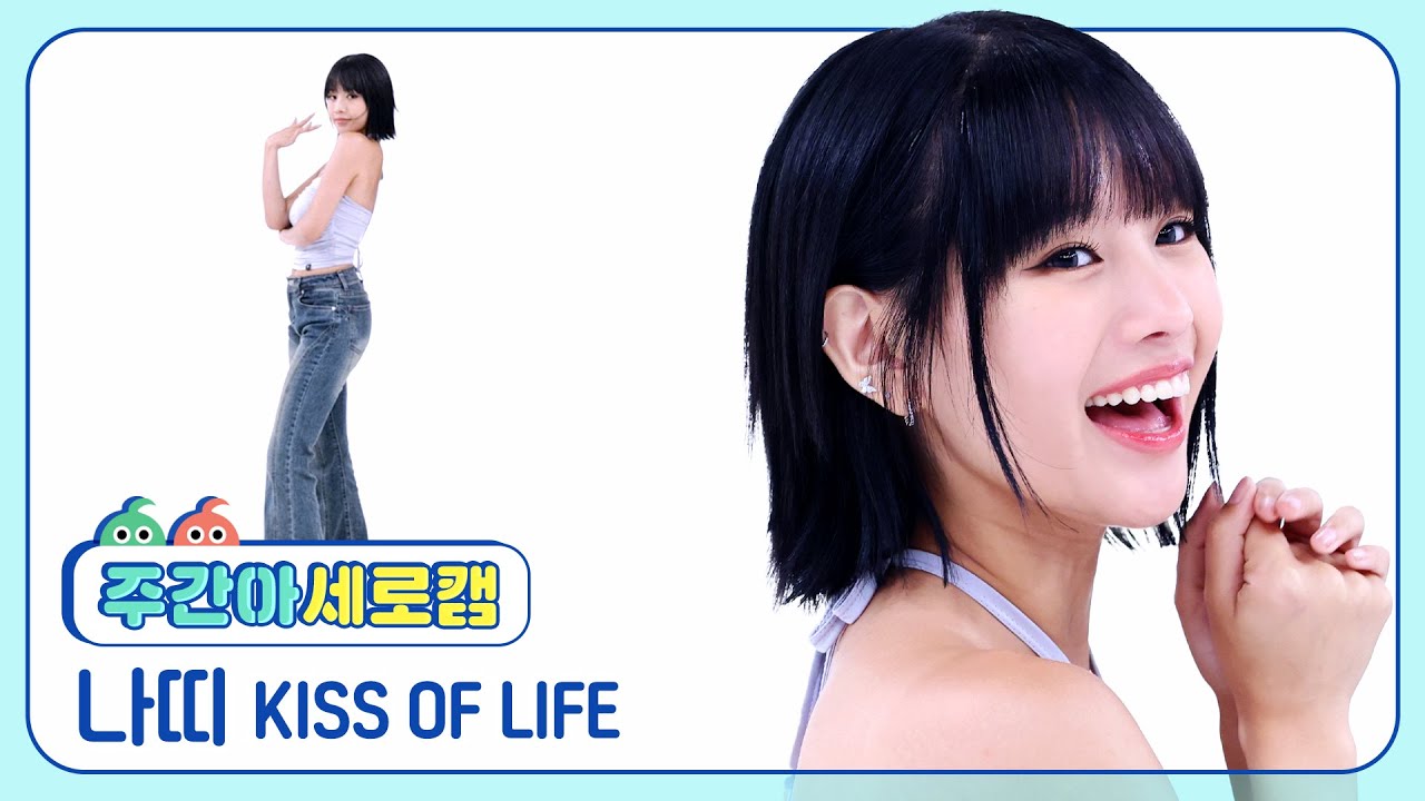 [주간아 세로캠] KISS OF LIFE NATTY - Sticky (키스 오브 라이프 나띠 - 스티키) l EP.672 ...