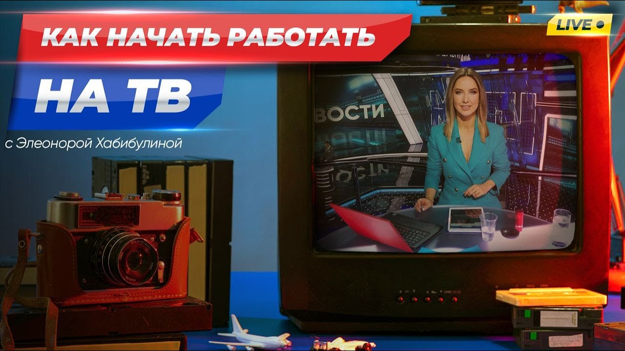 ПОПАСТЬ НА «ТЕЛЕК»: МЕЧТА ИЛИ РЕАЛЬНОСТЬ? | Элеонора Хабибулина и ...
