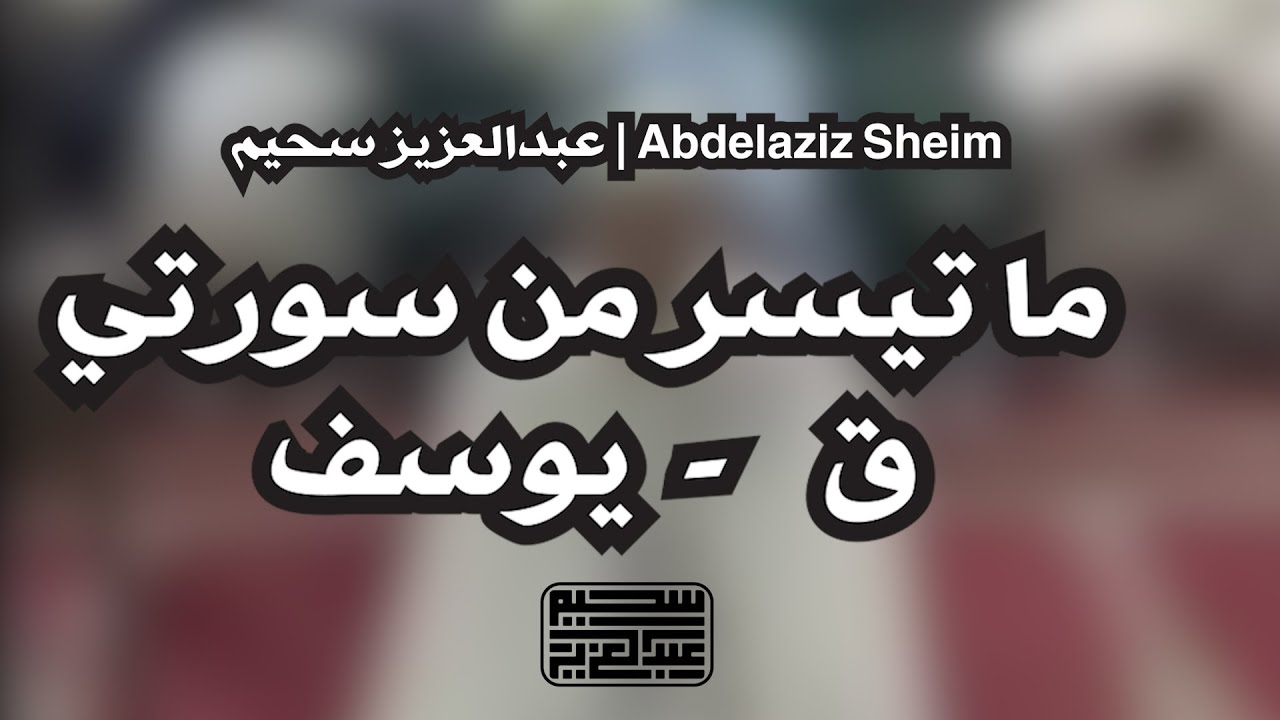 Amazing Recitation By Abd Al-aziz Suhaim || تلاوة في قمة الجمال والخشوع ...
