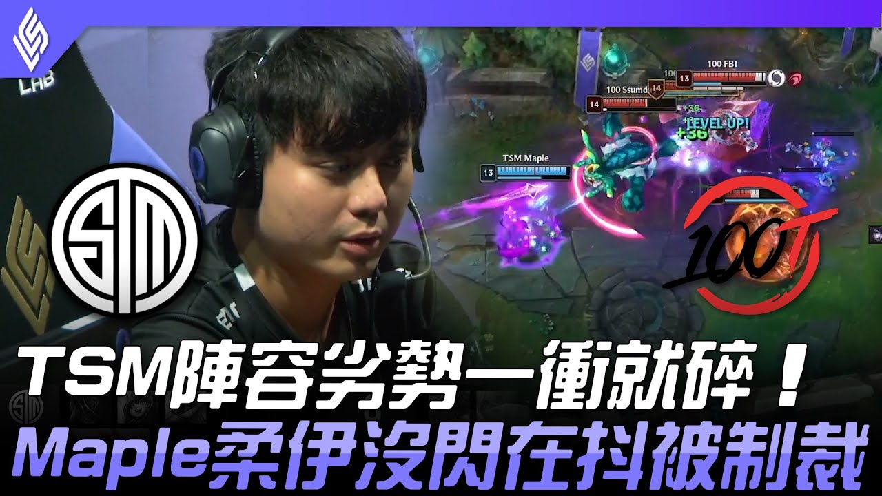 TSM vs 100 TSM陣容劣勢一衝就碎！Maple柔伊沒閃在抖被制裁！| 2022 LCS夏季賽精華 Highlights - YouTube