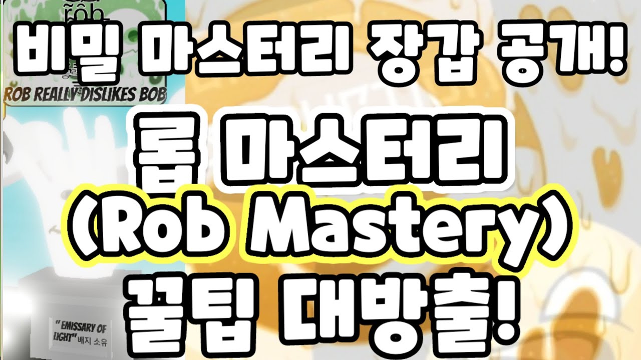 롭 마스터리 (Rob mastery) 쉽게 얻는법 (비밀 마스터리 장갑도 얻는법 알려드립니다!) #roblox # ...