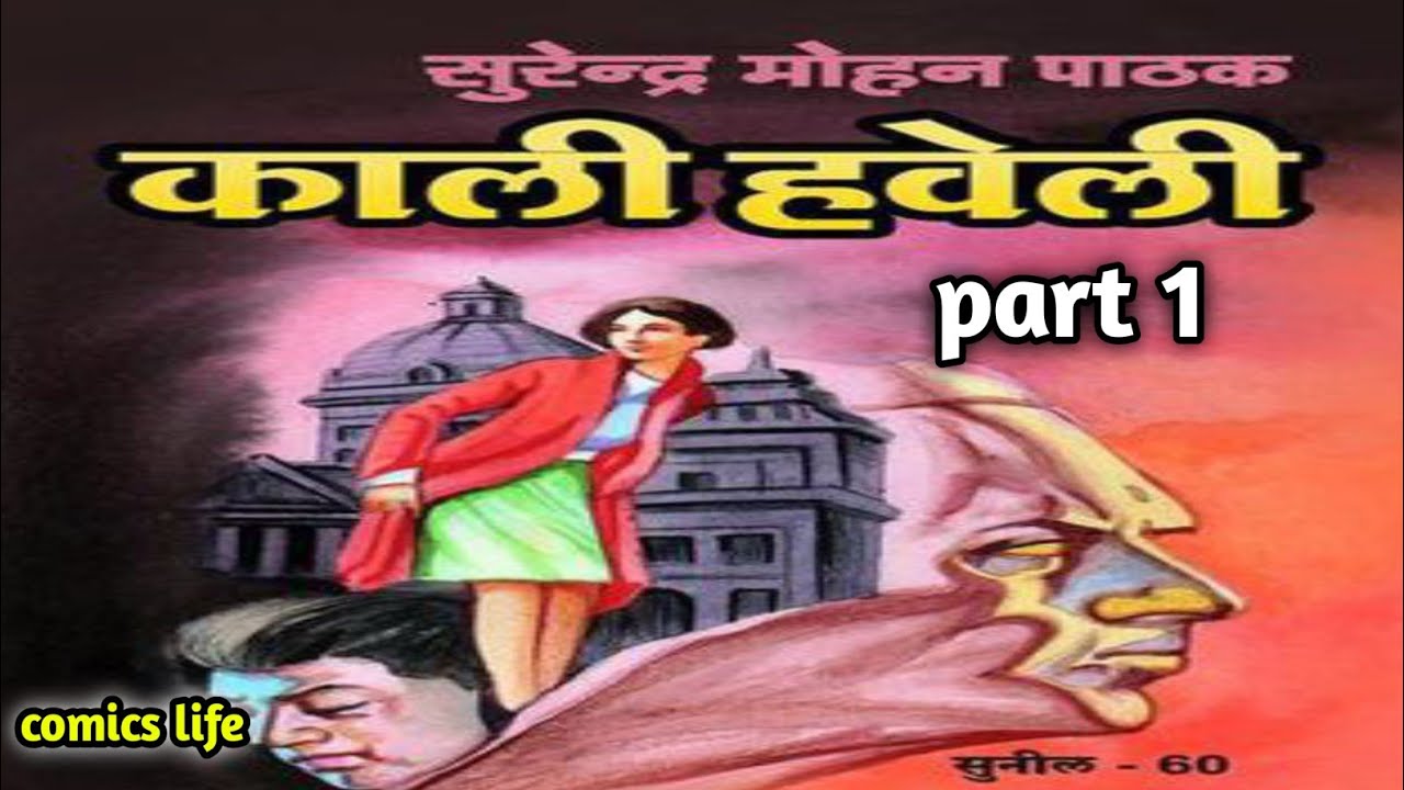KALI HAVELI || EPISODE 1 || SUNIL SERIES || SURENDRA MOHAN PATHAK NOVEL ...