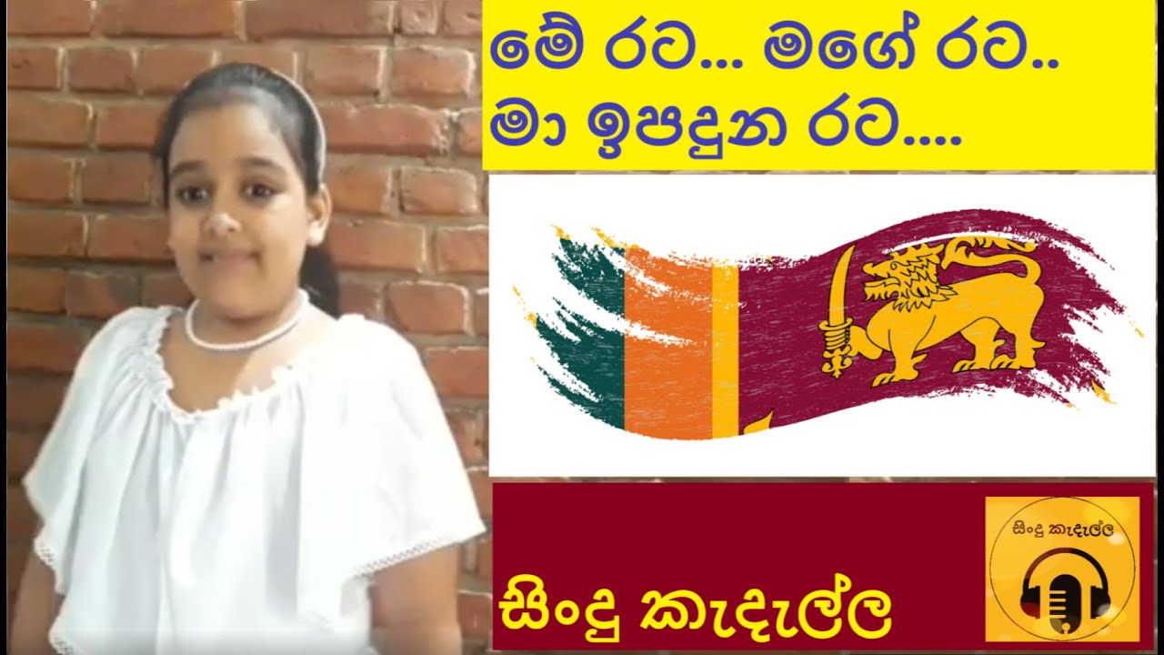 Me Rata Mage Rata Song | මේ රට මගෙ රට - Cover | Me Rata Mege Rata Cover ...