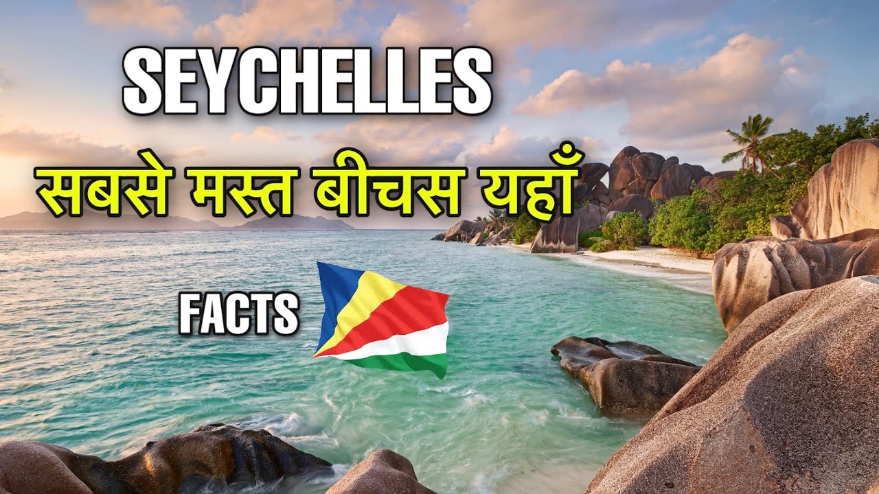 SEYCHELLES FACTS IN HINDI || सबसे मस्त बीचस वाला देश || SEYCHELLES ...