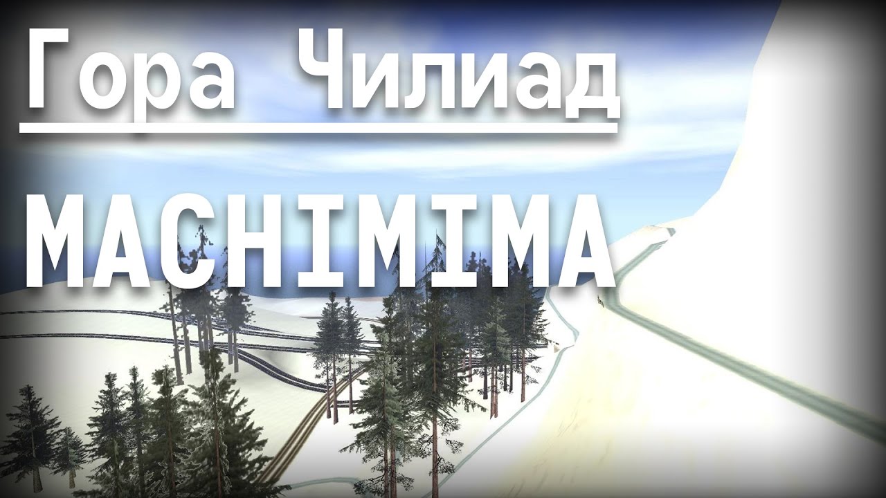 MACHINIMA | Гора Чилиад. [ПЕРЕЗАЛИВ] - YouTube