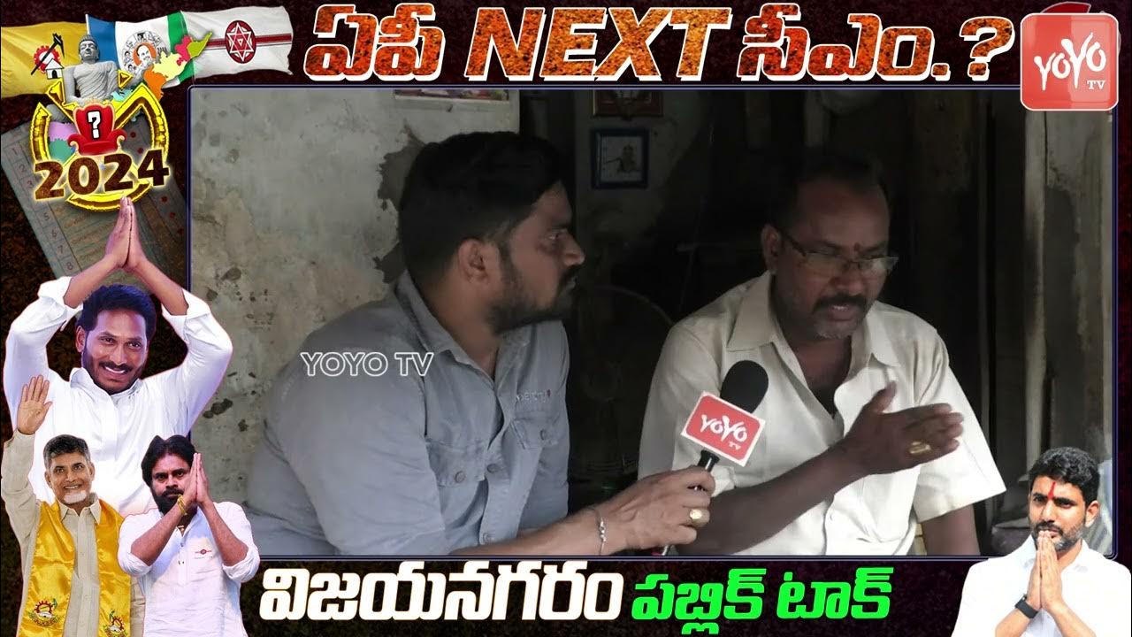 Vizianagaram Public Talk ON CM Jagan Ruling | Who is Next CM in AP 2024 | AP Politics | YOYO TV ...