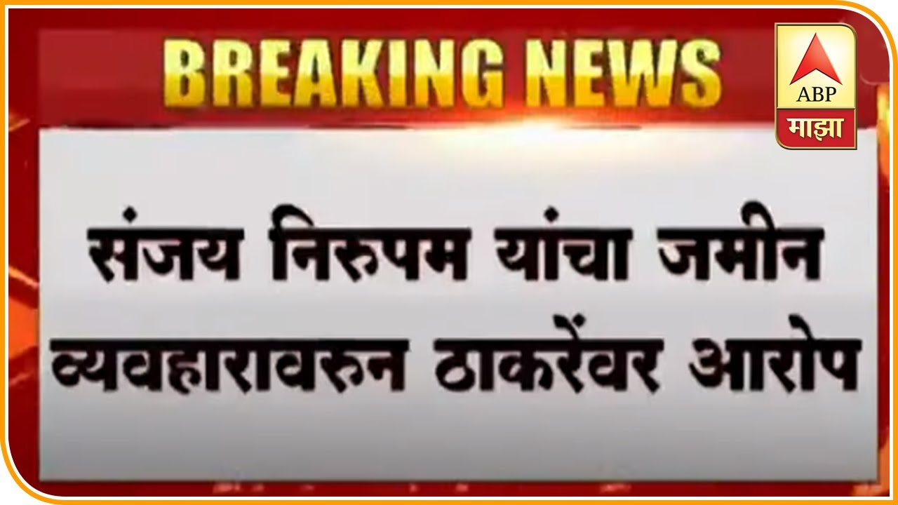 Matoshree 2 | मातोश्री 2 च्या जमीन व्यवहाराची चौकशी करा, निरुपम यांचा ...