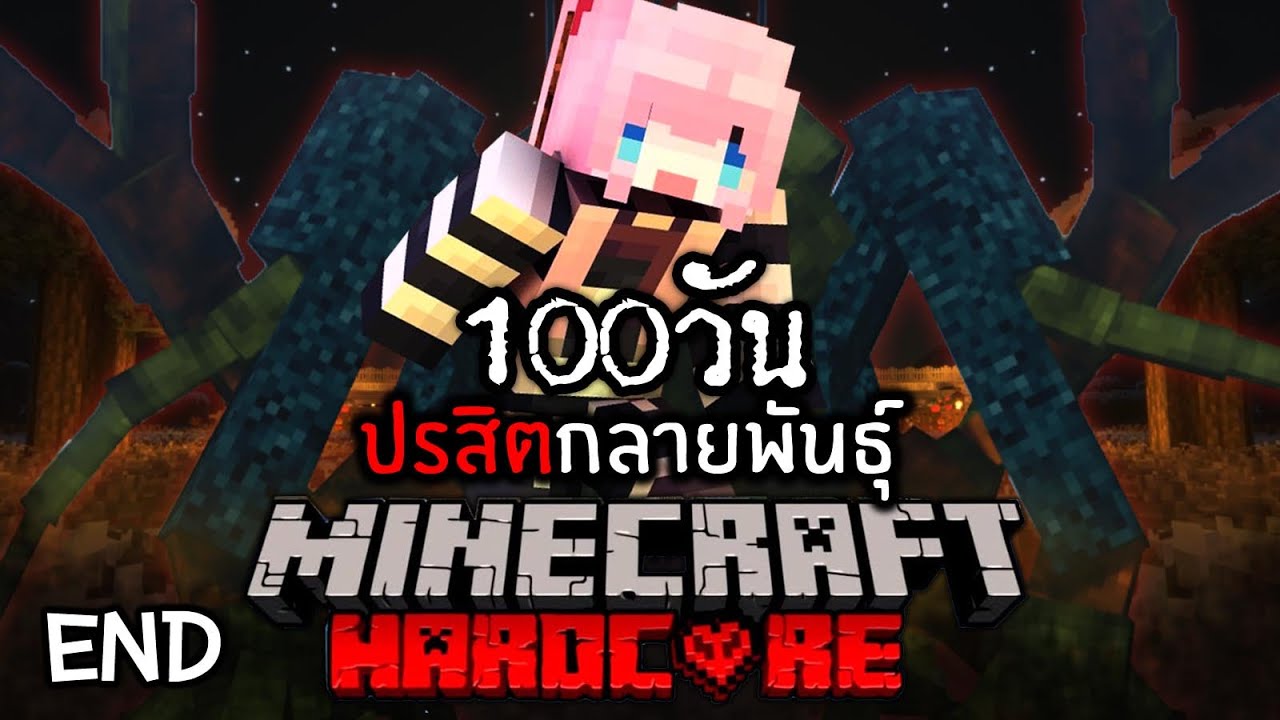 100 วัน สู้Bossปรสิต Minecraft Parasites #4 (END) - YouTube