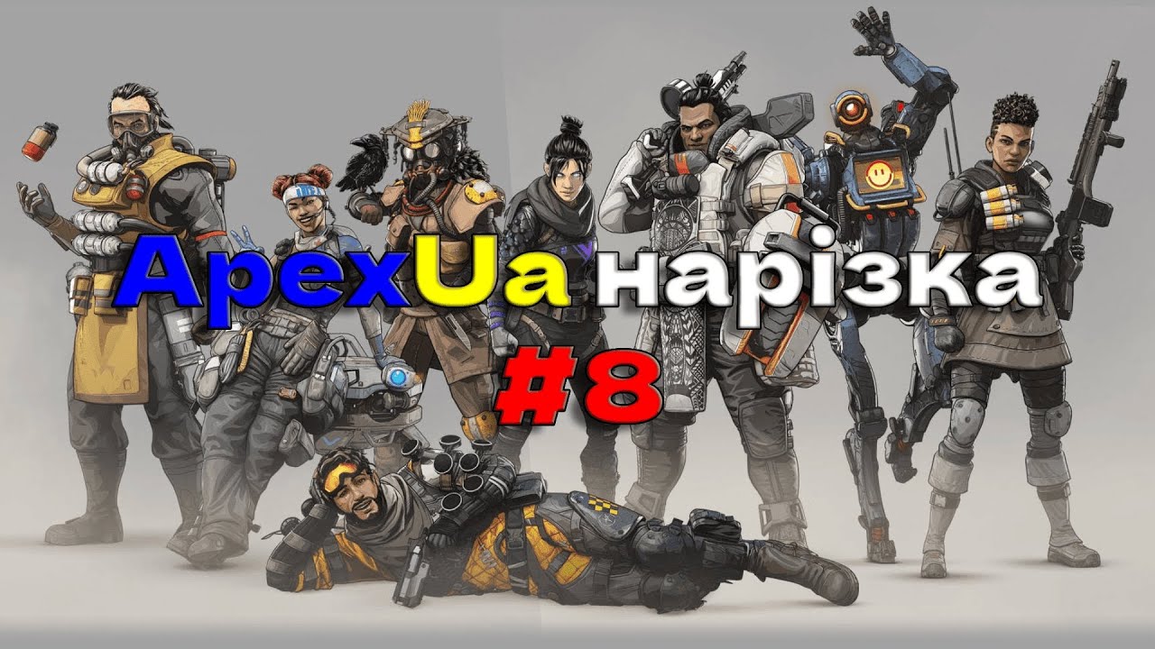 ApexUa нарізка 8 випуск | apex ua | apex moments - YouTube