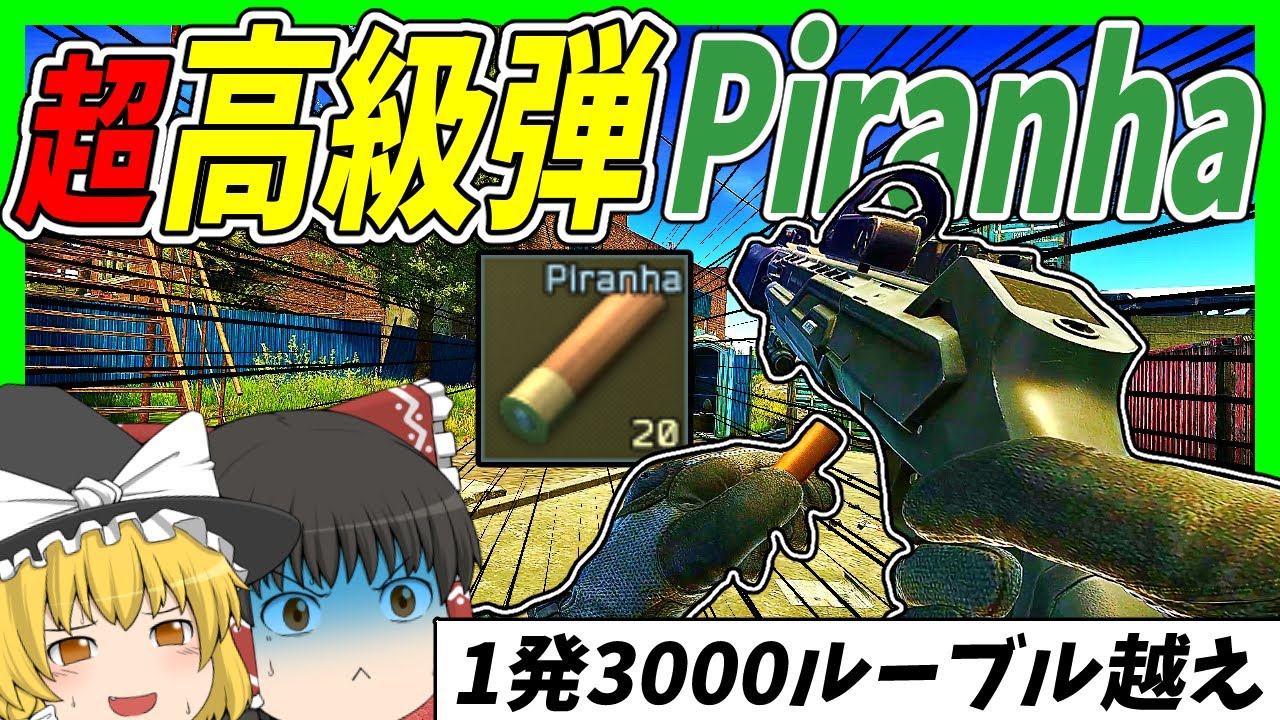 【EFT】#161 1発3000ルーブル越え！新弾Piranhaが余りにも微妙すぎる！【タルコフゆっくり実況】 - YouTube