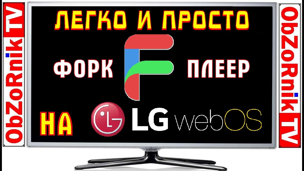 ForkPlayer для LG SmartTV WebOS - YouTube