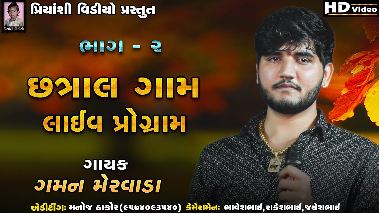 Gaman Mervada || Chhatral Live Program || Part - 2 | Gaman Mervada Live ...