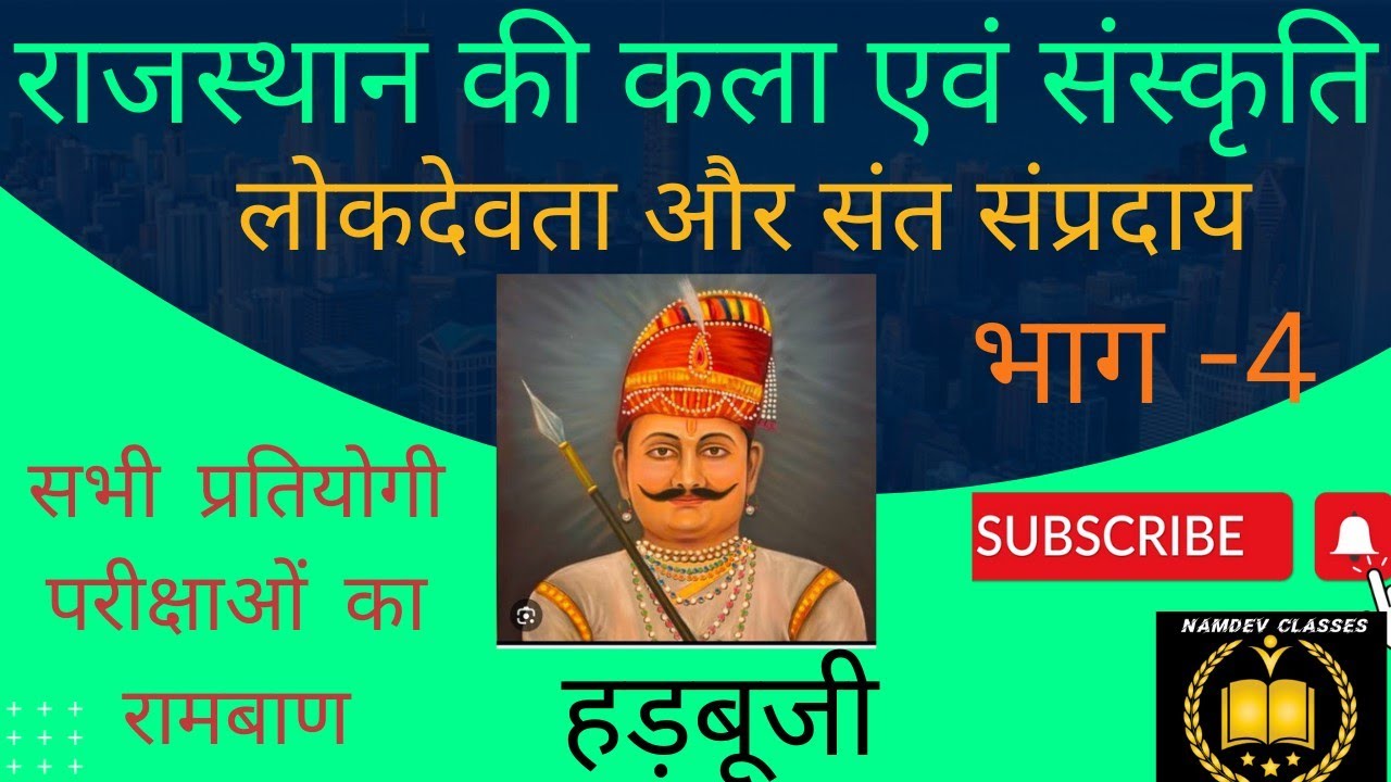 Rajsthan Art and Culture (कला - संस्कृति) लोकदेवता हड़बुजी Rajsthan gk Special by Namdev E ...