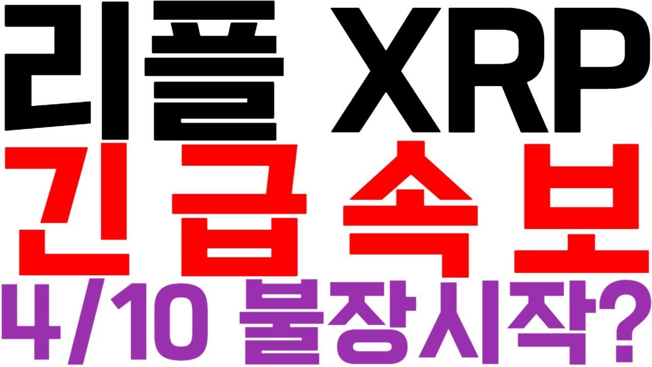 리플xrp 긴급속보 410 불장시작 트럼프 관세 파월연설 리플실시간 비트코인 알트코인추천 리플전망2025 리플코인실시간