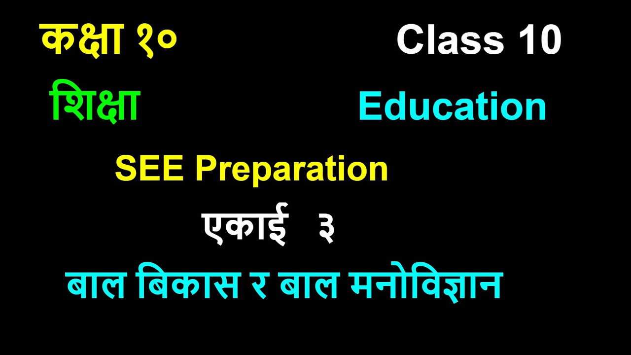 कक्षा १० शिक्षा/एकाइ ३/class 10 Education/SEE Education/Grade 10 ...