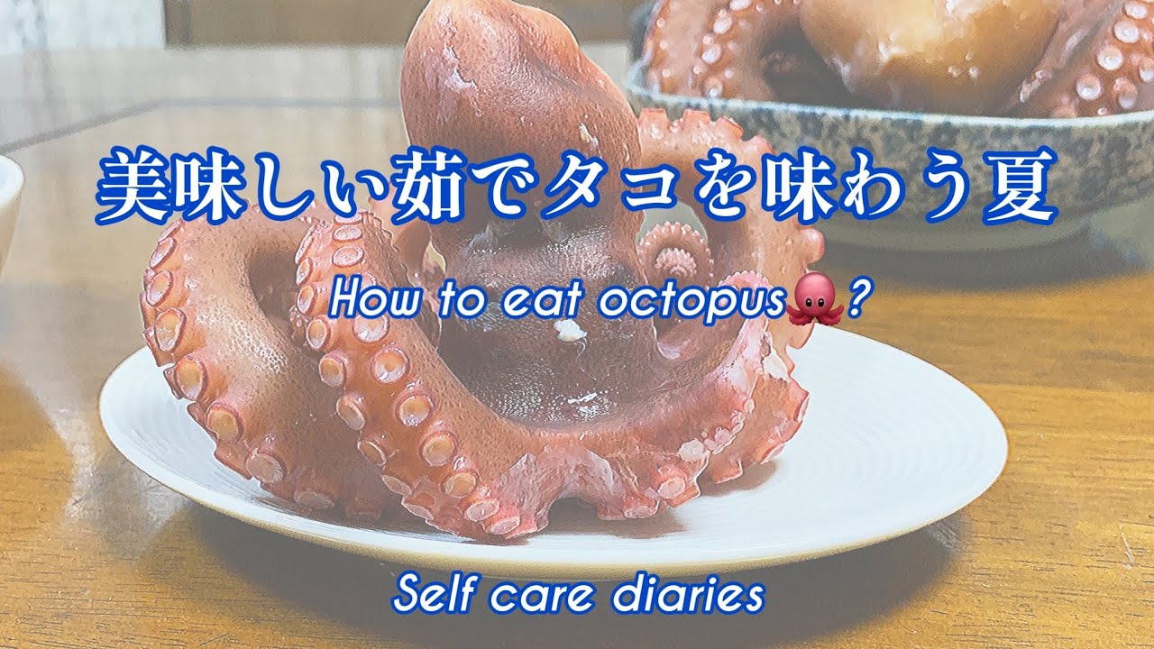 🐙美味しいタコの茹で方🐙 how to eat octopus 🐙 - YouTube