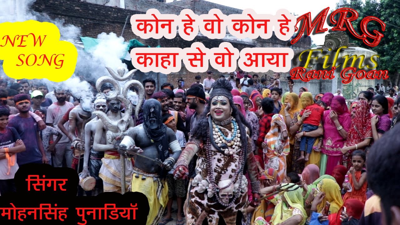 kon h voh kon h kaha se voh aaya sive song mrg films rani goan Punadiya ...