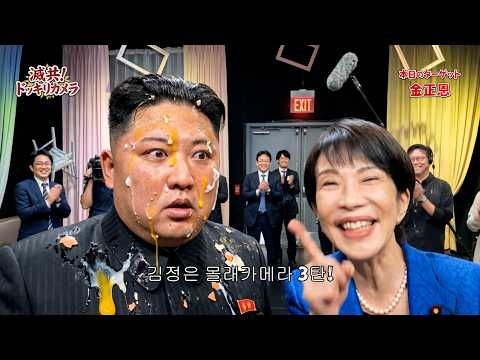 김정은 몰래카메라 3탄 (金正恩ドッキリカメラ第3弾)