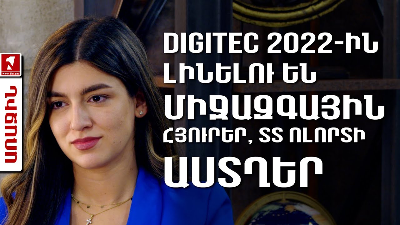 DigiTec 2022-ին լինելու են միջազգային հյուրեր, ՏՏ ոլորտի աստղեր - YouTube