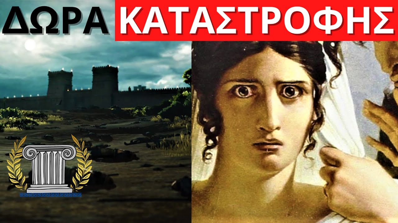 3 ΔΩΡΑ που έφεραν την Καταστροφή | Ελληνική Μυθολογία | Ομηρικά Έπη ...