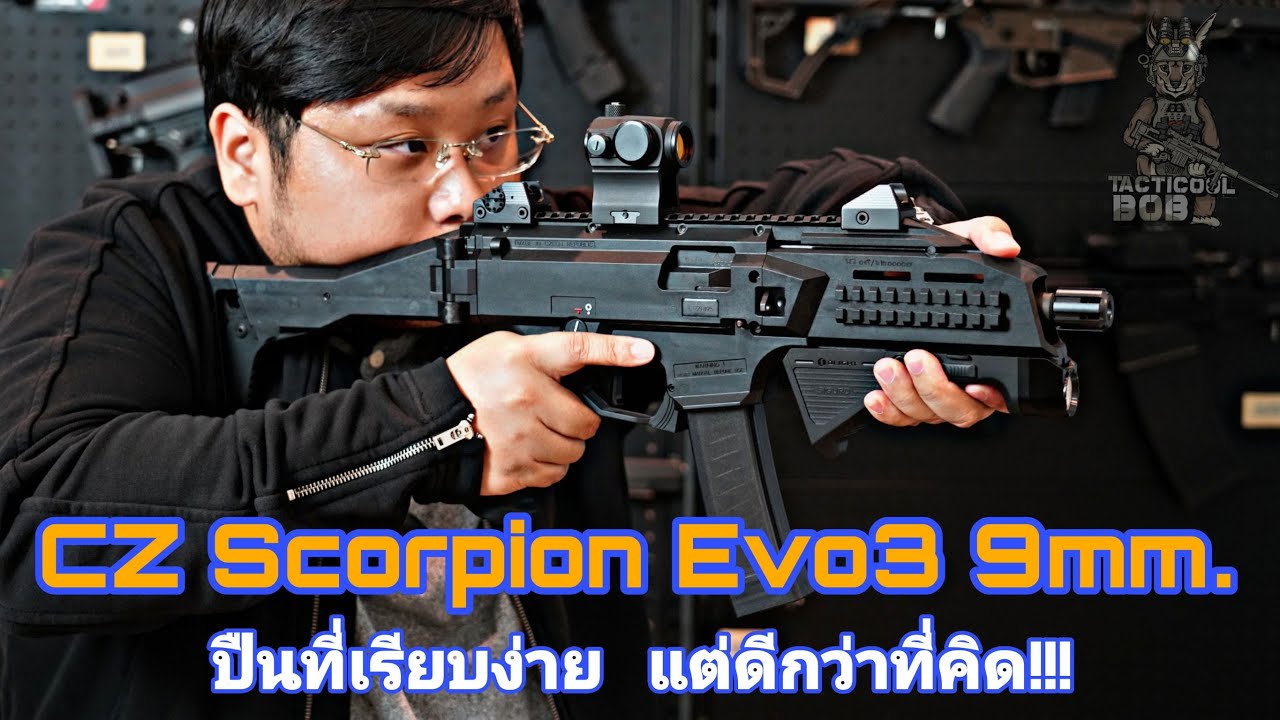 CZ Scorpion Evo3 9mm. / ปืนที่เรียบง่าย แต่ดีกว่าที่คิด - YouTube