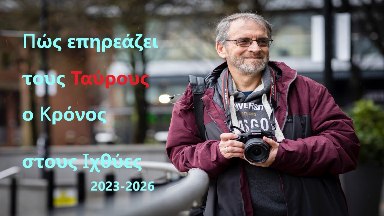 Πώς θα επηρεάσει ο Κρόνος στους Ιχθύες τους Ταύρους (2023-2026) - YouTube