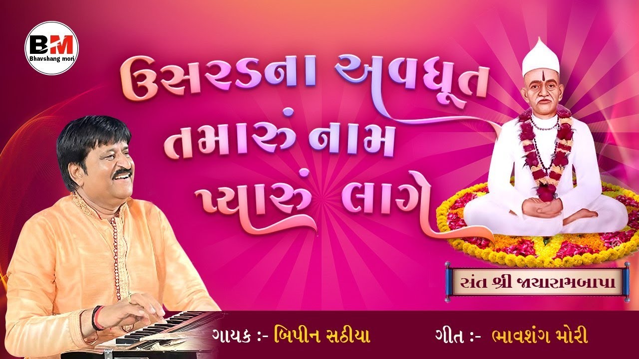 Usarad Na Avdhut Tamaru Nam Pyaru Lage|ઉસરડના અવધૂત તમારું નામ પ્યારું ...
