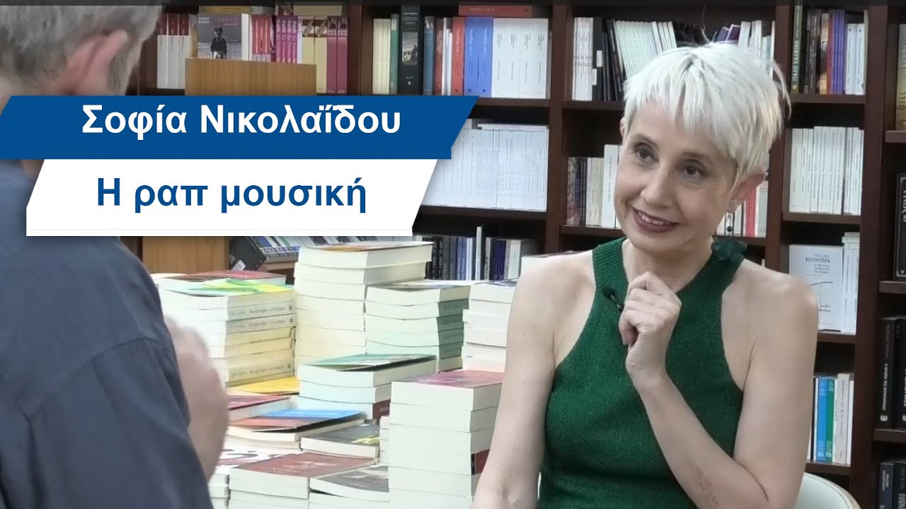 Σοφία Νικολαΐδου: Η ραπ μουσική- #46 Βίος και Πολιτεία - YouTube