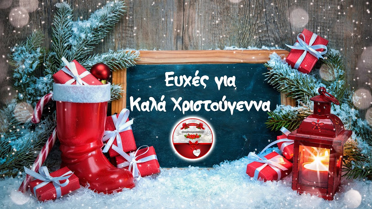 Ευχές για Καλά Χριστούγεννα - YouTube