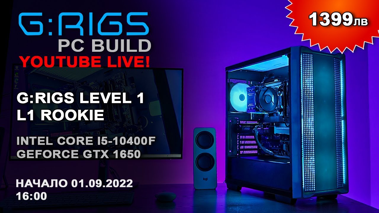 G:RIGS PC Build Live! - Гейминг компютър G:RIGS Level 1 - Rookie - YouTube