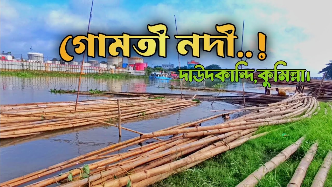 গোমতী নদী (যাকে বলা হয় "কুমিল্লার দুঃখ) | Gomti River | Daudkandi ...