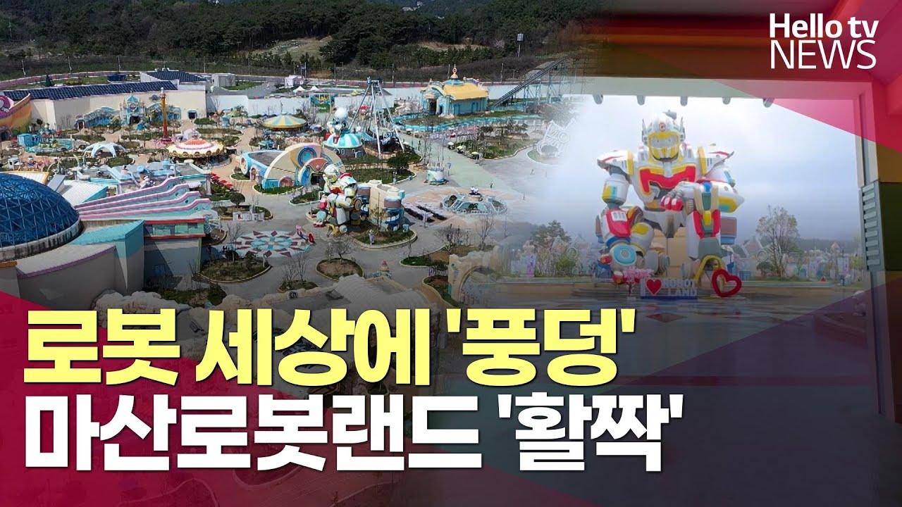 로봇 세상에 '풍덩'…마산로봇랜드 '활짝'ㅣ#헬로tv뉴스 - YouTube